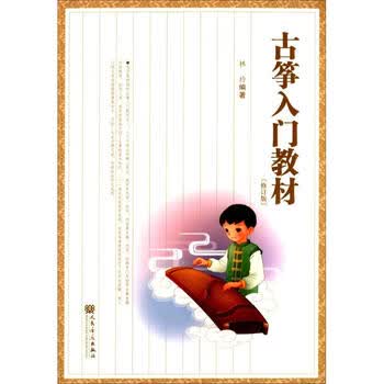 古筝入门教材(修订版)