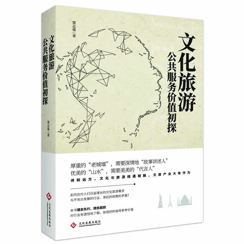 文化旅游公共服务价值初探