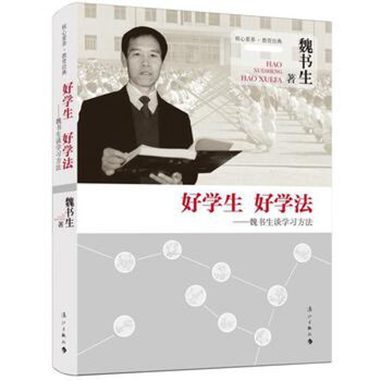 正版好学生 好学法魏书生谈学习方法 魏书生教学精髓经验智慧社会科学教育家教方法指导书高效学习方法