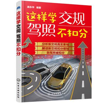 这样学交规驾照不扣分 守住驾照12分 预防交通违法行为安全驾驶手册书 交通规则知识常识书 汽车安全文