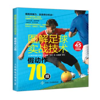 图解足球实战技术 假动作70招