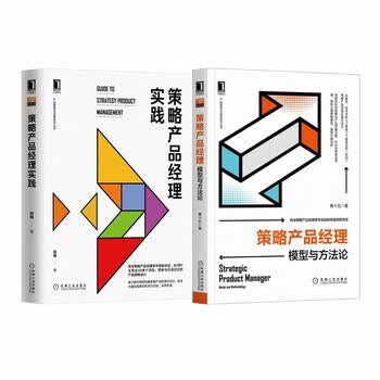 策略产品经理必读 套装共2册