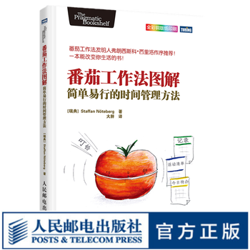 图灵教育 番茄工作法图解：简单易行的时间管理方法