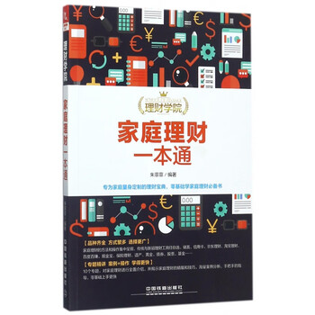 家庭理财一本通/理财学院