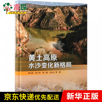 黄土高原水沙变化新格局(精)