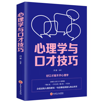 心理学与口才技巧