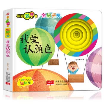 神奇洞洞书-全脑开发：我爱认颜色/幼儿启蒙探索认知关键期翻翻乐精装手绘纸板书