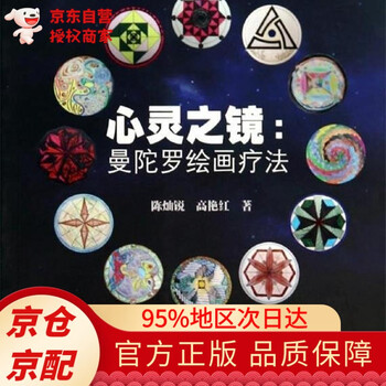 心灵之镜：曼陀罗绘画疗法