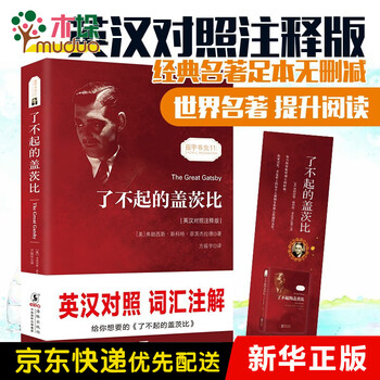 【现货正版】了不起的盖茨比 中英(英汉对照注释版)/振宇书虫