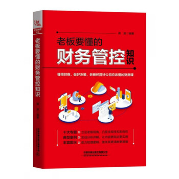 老板要懂的财务管控知识