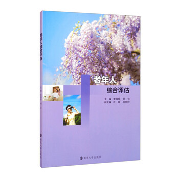 老年人综合评估