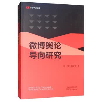 微博舆论导向研究  崔莹  天津人民出版社  社会科学 书籍