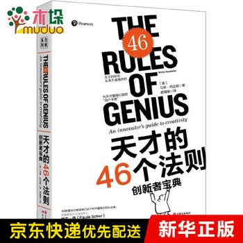 天才的46个法则(创新者宝典)