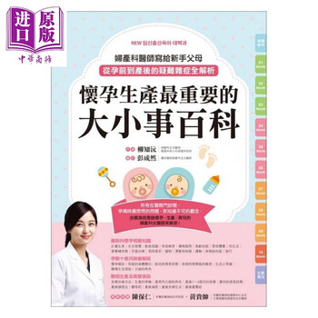 怀孕生产最重要的大小事百科 台湾广厦  柳知沅  亲子教养  怀孕/小儿  产前/产后  港台原版