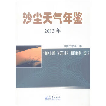 沙尘天气年鉴2013年