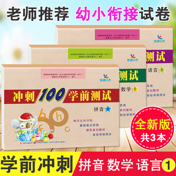 3本 晨曦早教冲刺100学前测试卷拼音1数学1语言1学前班字词句子加减法卷子幼小衔接教材一日一练大班