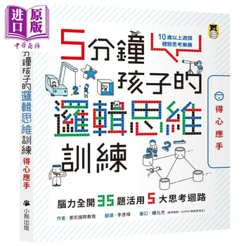 5分钟孩子的逻辑思维训练〔得心应手〕 脑力全开35题活用5大思考回路 小熊   科普 百科