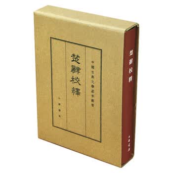 楚辞校释（中国古典文学基本丛书·典藏本·精装繁体竖排）