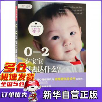 0-2岁宝宝想表达什么/塔维斯托克诊所了解你的孩子