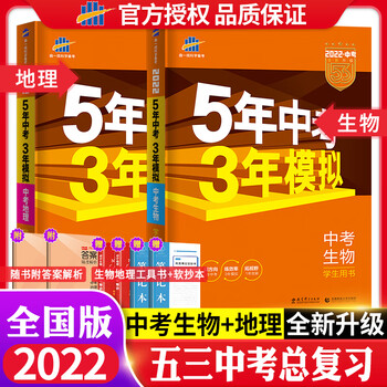 2022版五年中考三年模拟生物地理中考总复习资料初二地理生物会考真题初中地理生物中考真题必刷题人教湘 【中考总复习】地理+生物2本套装 全国通用