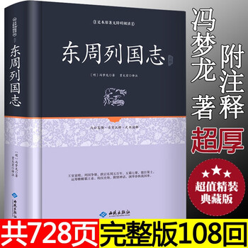 108回全本】东周列国志无障碍阅读 正版古白话文 青少年版初高中学生版原文注释 中国历史书籍 春秋