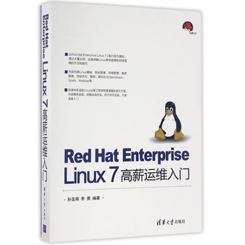 Red Hat Enterprise Linux7高薪运维入门