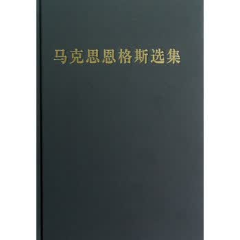 马克思恩格斯选集(3)(精)