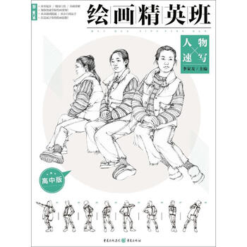 绘画精英班 李家友 主编 美术技法 