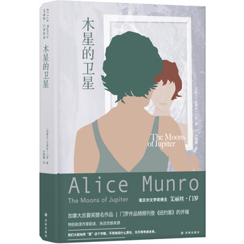 艾丽丝·门罗作品：木星的卫星