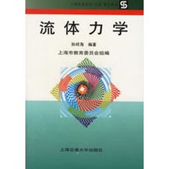 流体力学 孙祥海著 上海交通大学出版社