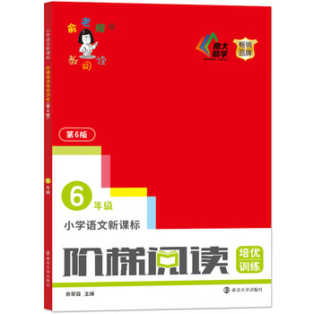 俞老师教阅读：小学语文新课标阶梯阅读培优训练·六年级（第六版）