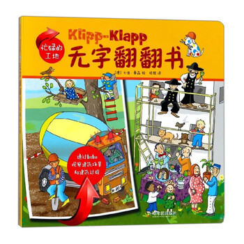 无字翻翻书：忙碌的工地