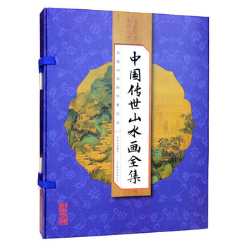 线装版 中华传世山水画全集（全4册）