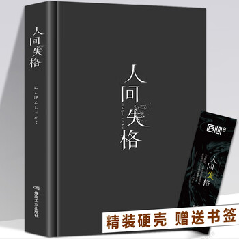 人间失格 太宰治精装正版硬壳全译本赠书签无删减中文版自传体外国经典文学名著小说