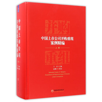 中国上市公司并购重组案例精编(上)(精)