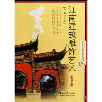 江南建筑雕饰艺术(南京卷)