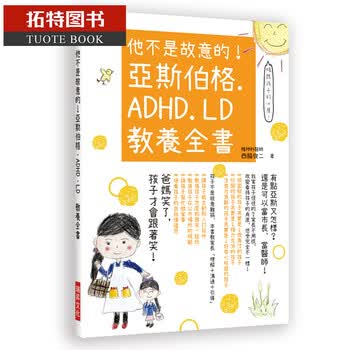 在途 他不是故意的！亚斯伯格．ADHD．LD教养全书 瑞升文化 台版原版