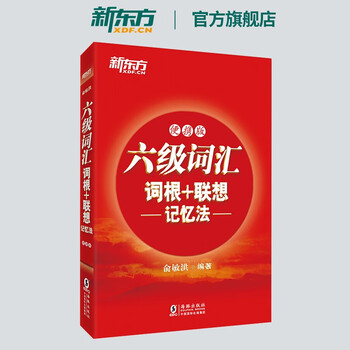 【新东方旗舰】六级词汇词根+联想记忆法:便携版 CET6英语词汇 词根联想记忆法新东方英语