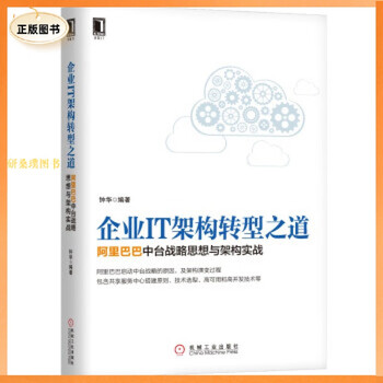正版企业IT架构转型之道 中台战略思想与架构实战 钟华 著 机械工业出版社
