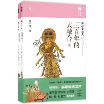 三百年的大融合