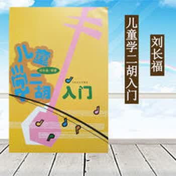儿童学二胡入门初学者教材二胡初学教程书儿童学二胡入门二胡入门 儿童学二胡入门
