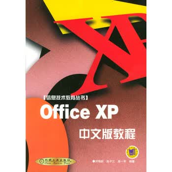 office XP 中文版教程 刘瑞新 机械工业出版社