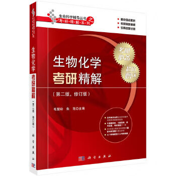 生物化学考研精解(第二版) 【正版图书，放心购买】