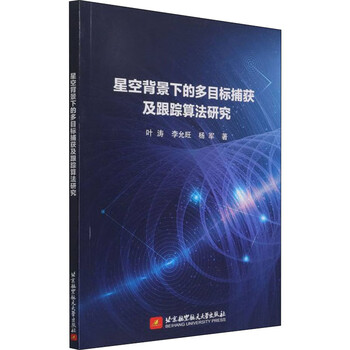 星空背景下的多目标捕获及跟踪算法研究 叶涛,李允旺,杨军  书籍