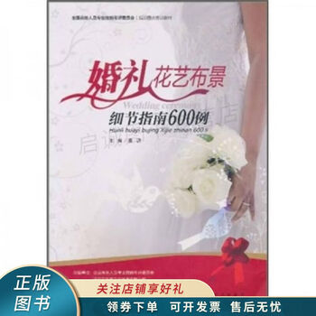 婚礼花艺布景细节指南600例 田源