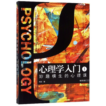 心理学入门(1妙趣横生的心理课畅销3版)