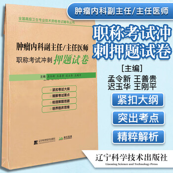 2022肿瘤内科副主任 主任医师职称考试冲刺押题试卷 全国高级卫生专业技术资格考试辅导丛书9787