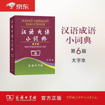汉语成语小词典（第6版）（大字本）可搭购新华字典现代汉语词典古汉语常用字字典古代汉语词典牛津高阶英汉双解词典 学生 小学 中学 语文 作文 阅读 学习