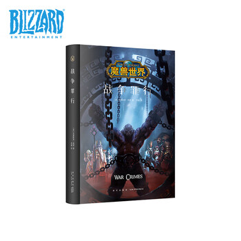 暴雪官方游戏周边正版书籍魔兽世界《战争罪行》魔兽世界小说现代文学当代文学外国小说图书