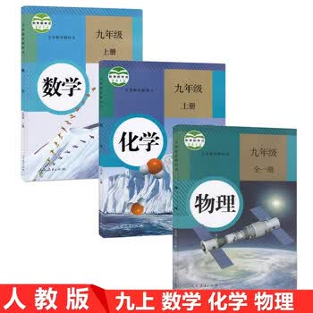 正版人教版初三9九年级上册数学物理化学书全套3本教材 9九年级上册全套课本教材教科书 人民教育出版社